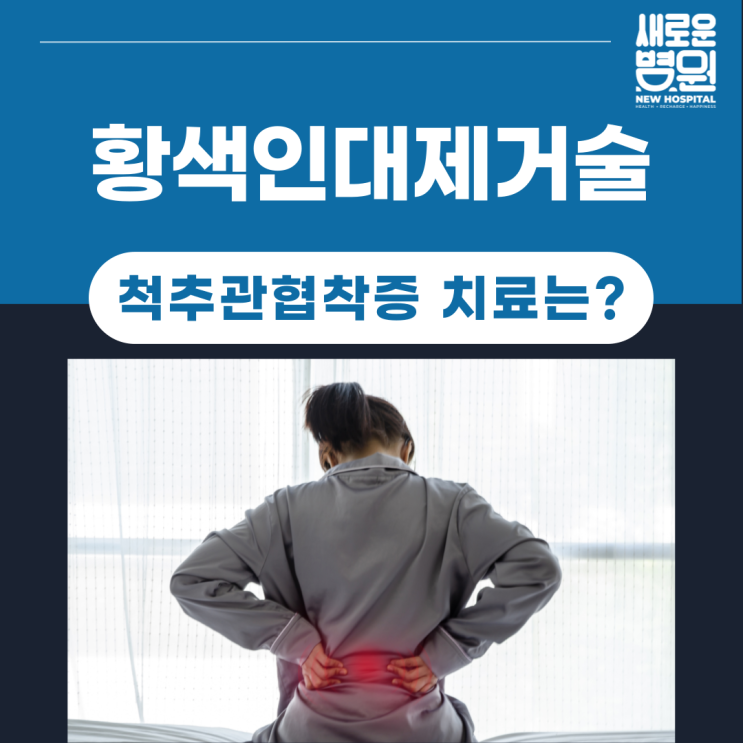 강남신경외과 척추관협착증 치료는 황색인대제거술로 네이버 블로그