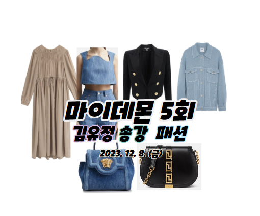 마이 데몬 5회 김유정 도도희 원피스 가방 청 조끼 데님 투피스 반지 백 화장품 로브 잠옷 가운 트위드 자켓 송강 정구원 니트