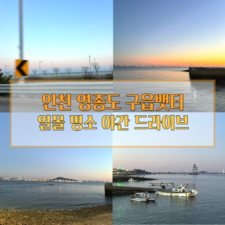인천 영종도 겨울 나들이 바다 여행 구읍뱃터 선착장 배 시간 일몰 명소 밤 야간 드라이브 네이버 블로그