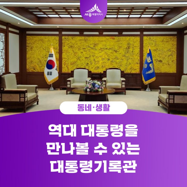 역대 대통령을 만나볼 수 있는 대통령기록관 大統領記錄館 이송희 기자님 네이버 블로그