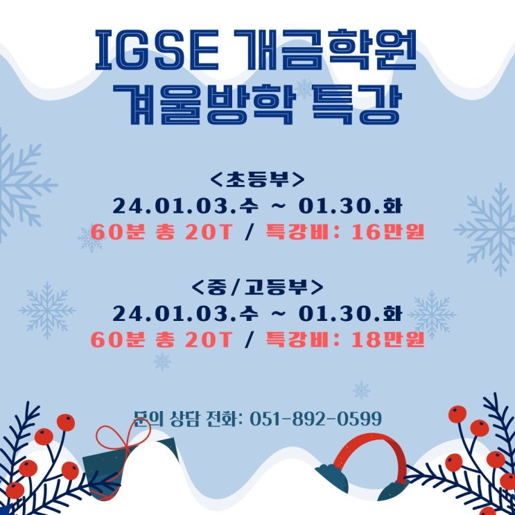 Igse 개금 영수학원 2024 겨울방학 특강 안내 네이버 블로그