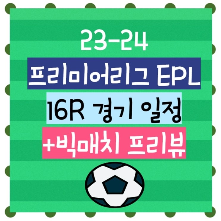 23-24 프리미어리그 16R 경기 일정 / 빅매치 프리뷰 / 토트넘VS웨스트햄 리뷰 : 네이버 블로그
