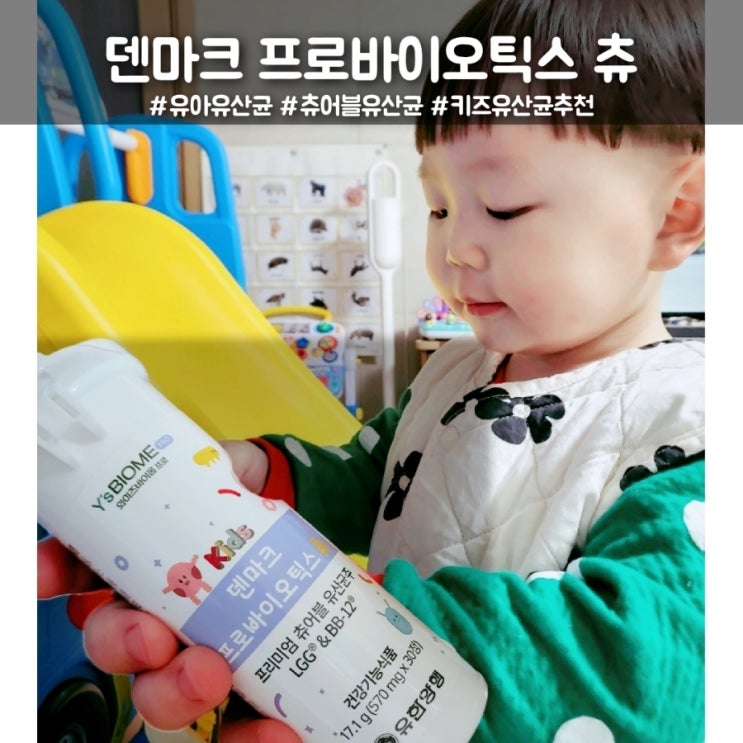 유아유산균 추천 츄어블유산균 덴마크 프로바이오틱스 츄로 맛있게 챙겨 네이버 블로그