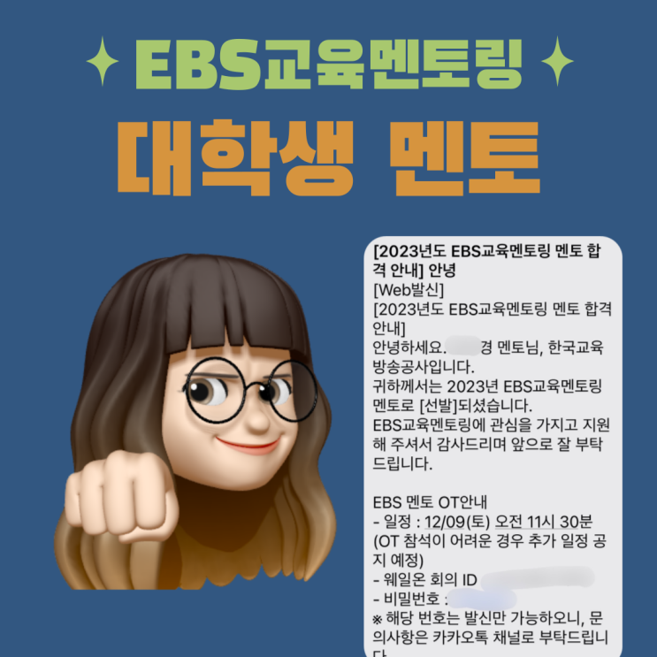 [2023 EBS교육멘토링] 멘토 합격 후기 : 네이버 블로그