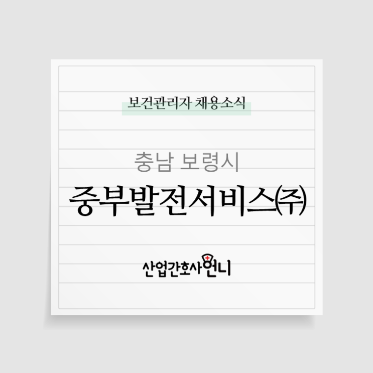 한국중부발전자회사 중부발전서비스주 보건관리자 채용간호사산업위생관리기사인간공학기사 네이버 블로그