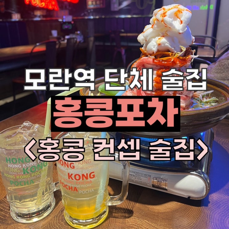 모란역 술집 새로 생긴 모란 신상 술집 홍콩포차 네이버 블로그