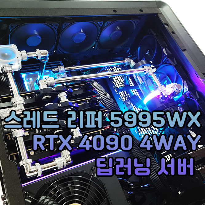 스레드 리퍼 5995WX RTX 4090 4WAY 딥러닝 서버 : 네이버 블로그