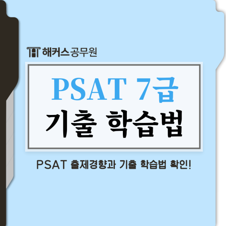 PSAT 7급 국가직 공무원 시험 기출 학습법 : 네이버 블로그