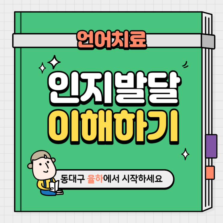 언어발달지연 아이 언어치료에 필요한 인지발달 기초 확인하기 네이버 블로그
