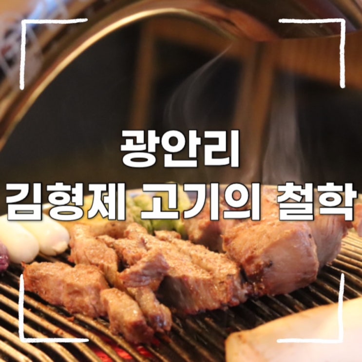 부산 밥집 광안대교 뷰와 함께 맛보는 광안리 이베리코 고깃집 광안리 김형제고기의철학 네이버 블로그