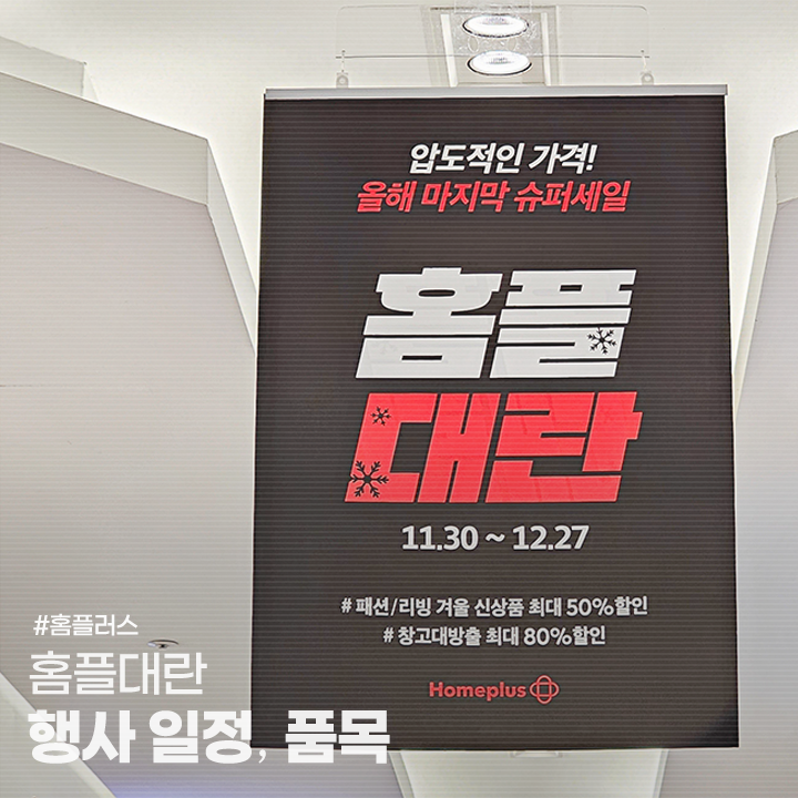 홈플러스 연말 홈플대란 행사 일정 홈파티 재료 준비하기 네이버 블로그