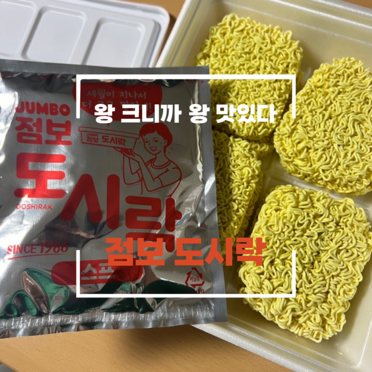 [내돈내산] 점보 도시락 리뷰 / 드디어 맛보다 / 8인분 대박 : 네이버 블로그