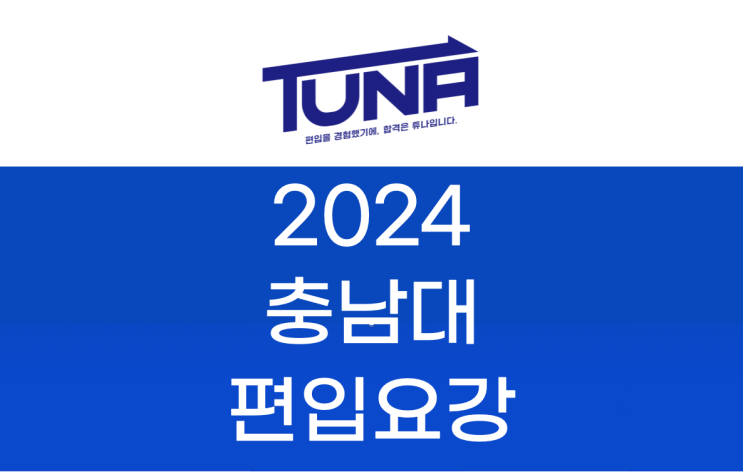 충남대 편입요강 2024 한눈에 보기 충남대학교 편입요강 충남대 편입모집요강 네이버 블로그
