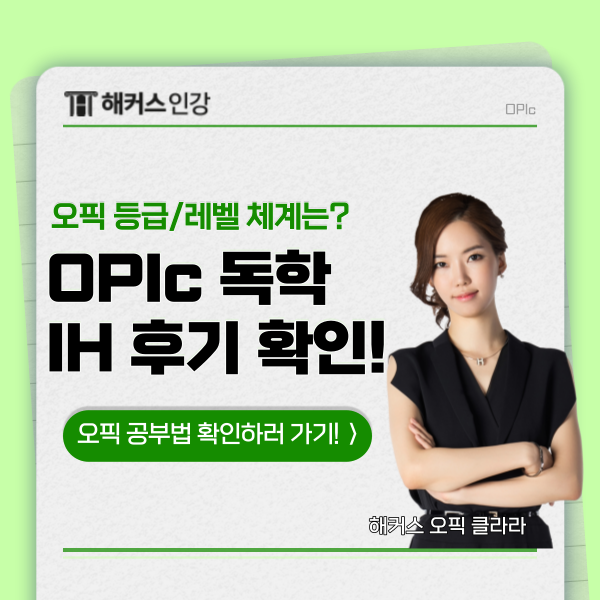 OPIc 레벨 체계와 독학으로 IH 달성한 공부법! : 네이버 블로그