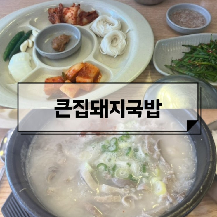 큰집 돼지국밥 대연동 경성대 부경대 맛집 네이버 블로그