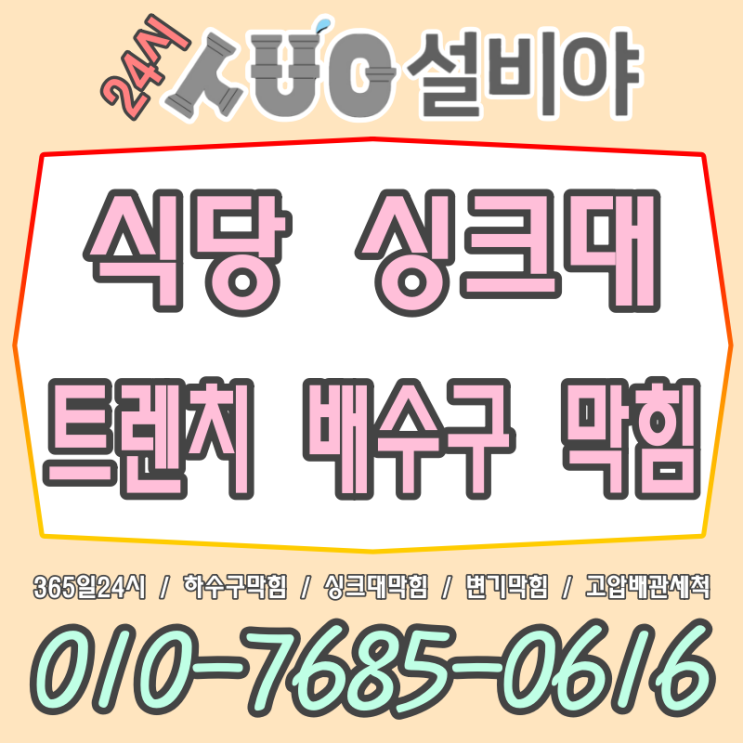 인천 가정동 식당 싱크대 트렌치 하수구막힘 배수구 막혔을때 역류 물고임 24시설비 뚫는업체 네이버 블로그