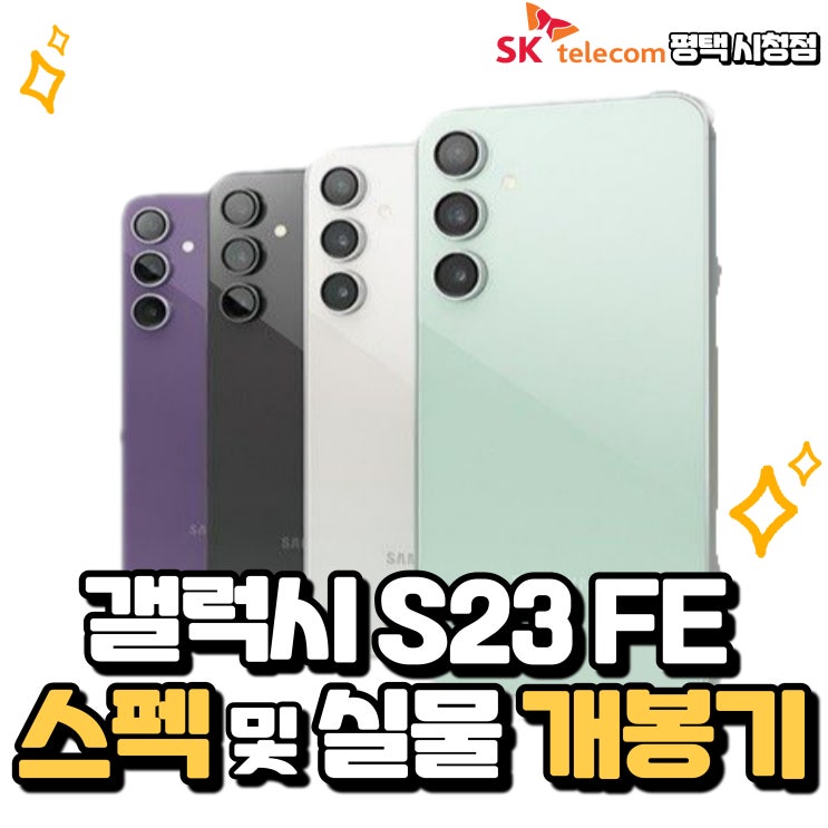 S23 FE 언박싱 SKT 평택 시청점으로 구경오세요! : 네이버 블로그