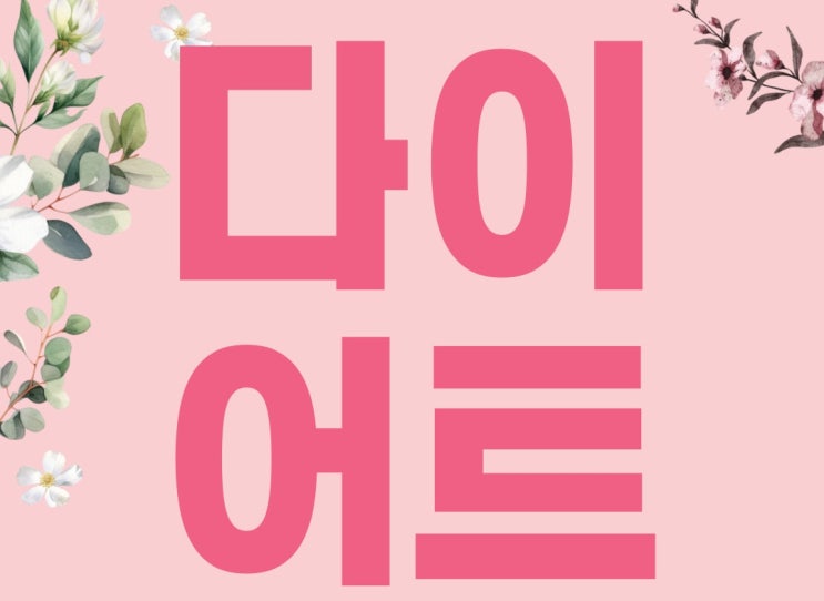 왜 조금 먹는데 살이 안 빠지고 더 찌는거에요 해운대유진한의원 원장의 다이어트 팁 기초대사량과 칼로리와의 싸움 네이버 블로그