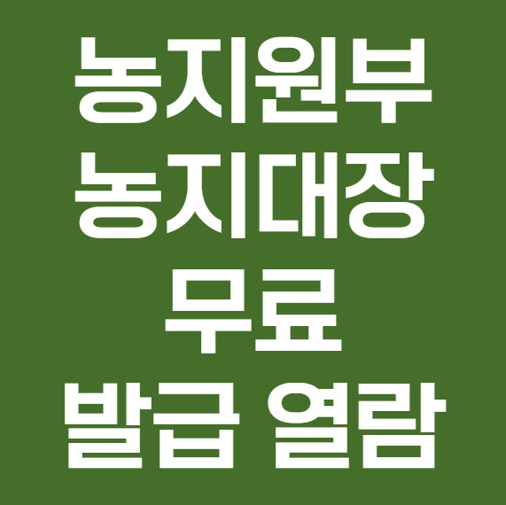 농지원부 발급 열람 출력 신청 농지대장 신청서 양식 다운로드 진짜 핵심만 살펴보기 네이버 블로그