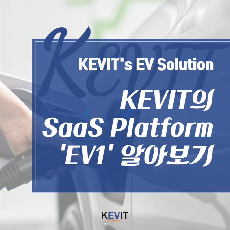 [KEVIT] 전기차 충전 관제시스템, KEVIT(케빗) SaaS Platform 'EV1' 알아보기 : 네이버 블로그