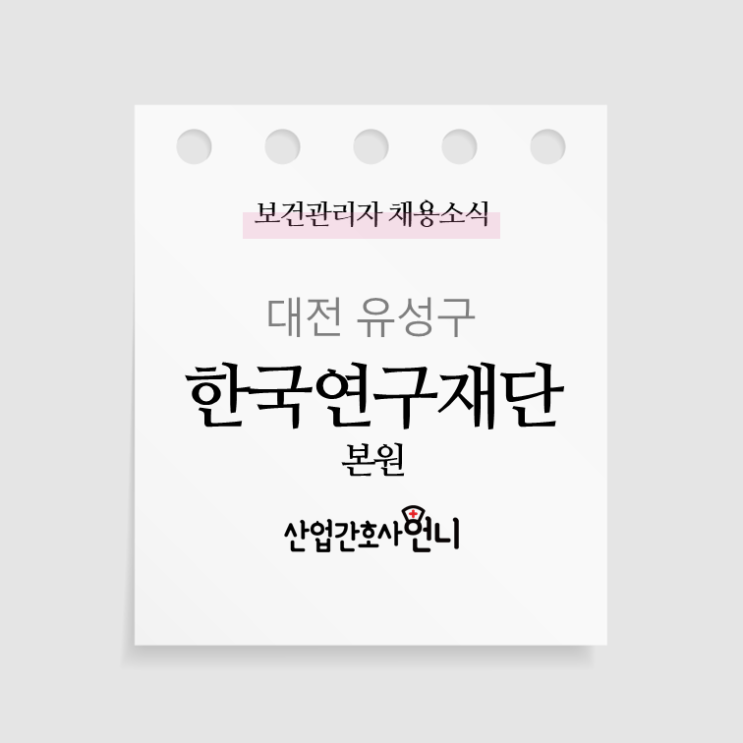 공공기관 한국연구재단 본원 보건관리자 채용간호사산업위생관리기사인간공학기사 네이버 블로그