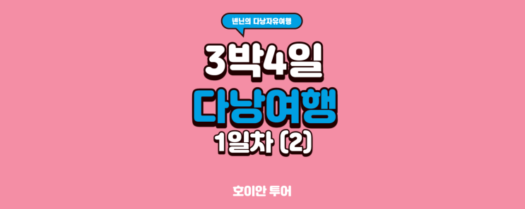 6 다낭자유여행 3박 4일 코스 1일차 정리 2 호이안 맛집 카페 추천 소원배 시간 타는 곳 네이버 블로그