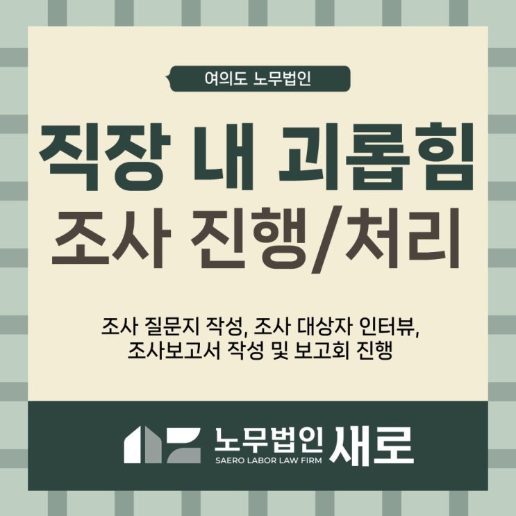 노무법인 새로의 직장 내 괴롭힘 조사 절차 외국인 조사 영문 조사보고서 포함 네이버 블로그