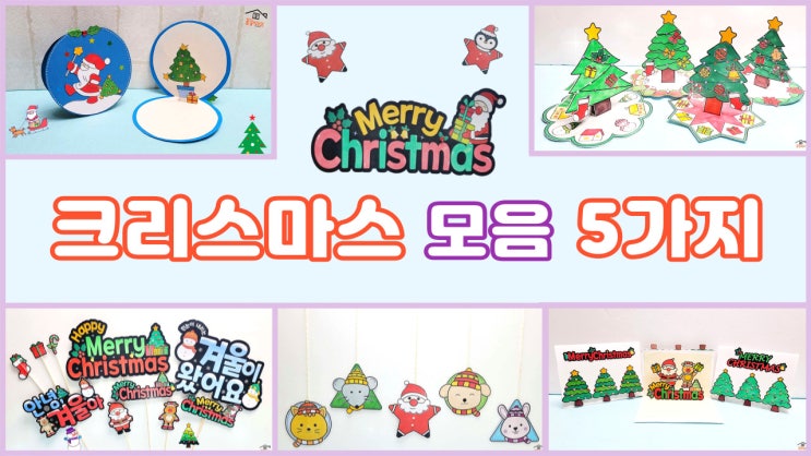 【만들기 모음】 크리스마스모음 5가지도안나눔어린이집만들기크리스마스만들기크리스마스카드크리스마스토퍼유치원만들기집콕만들기