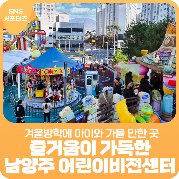 겨울방학에 아이와 가볼 만한 곳 즐거움이 가득한 남양주 어린이비전센터 네이버 블로그