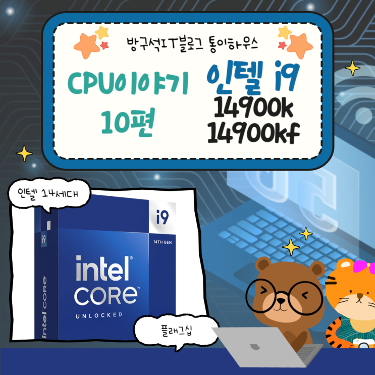 인텔 14세대 플래그십 14900k와 14900kf 성능 및 가격 비교 포스티링 : 네이버 블로그