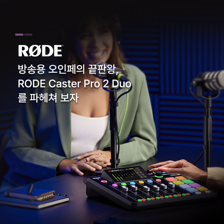 방송용 오인페의 끝판왕, RODE Caster Pro 2 or Duo를 파헤쳐 보자(캐스터프로2,오디오인터페이스, ) : 네이버 블로그