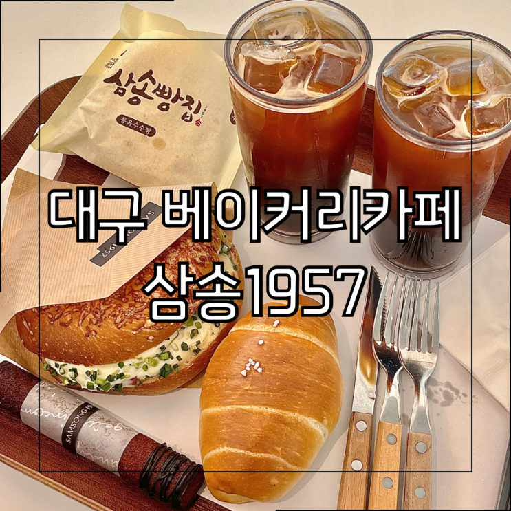 대구 카페 3대 빵집 빵지순례 수성구 수성못 대형 베이커리카페 삼송1957 네이버 블로그