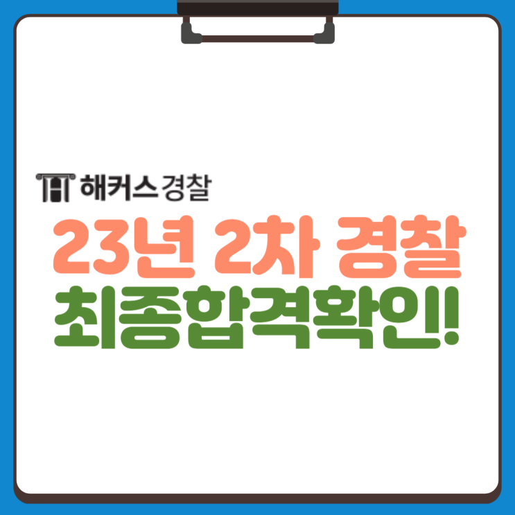 공지 경찰공무원 발표 23년 2차 최종합격자 발표 명단 확인하기 네이버 블로그