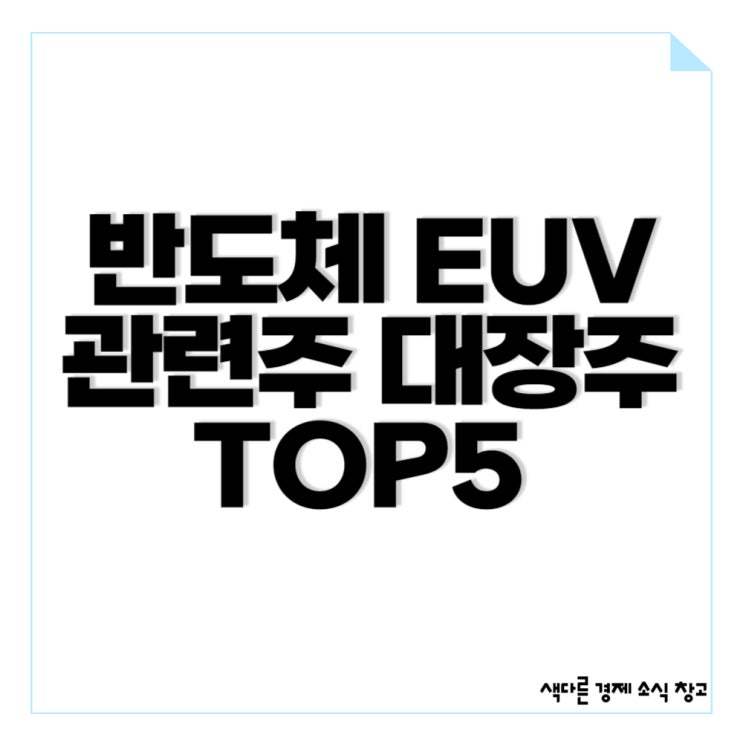 반도체 EUV 관련주 대장주 TOP5 한번에 정리 : 네이버 블로그