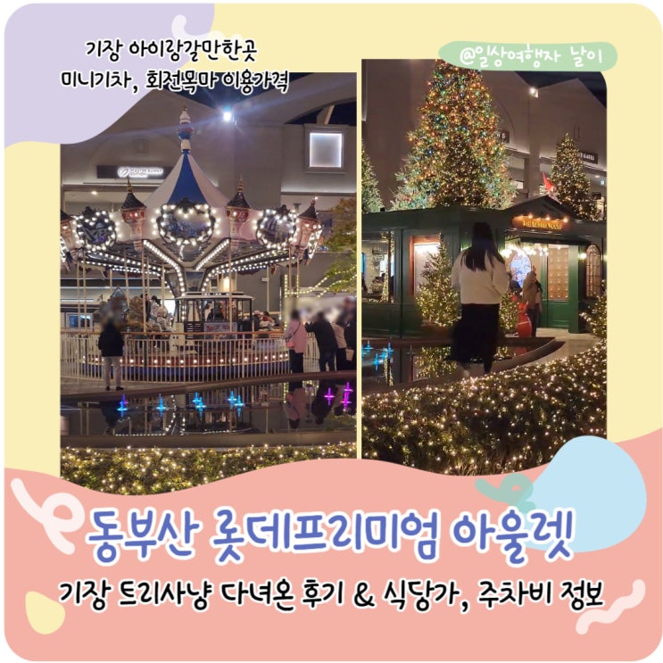 기장놀거리 기장아울렛 트리구경 기장아이와갈볼만한곳 Feat 미니기차 회전목마 네이버 블로그