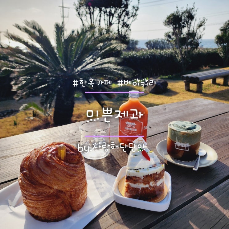 제주 서쪽 서귀포카페 한옥 분위기가 좋은 뷰맛집 미쁜제과 제주투어패스 네이버 블로그
