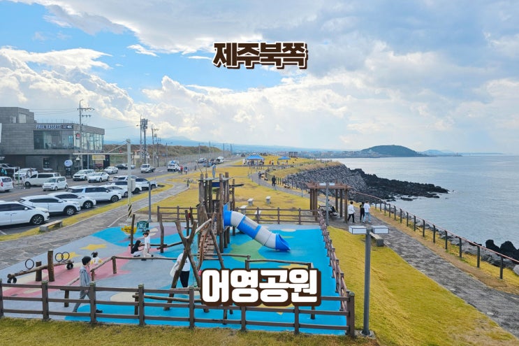 제주용담해안도로 어영공원 놀이터 품은 제주아이랑 걷기좋은 산책로 네이버 블로그