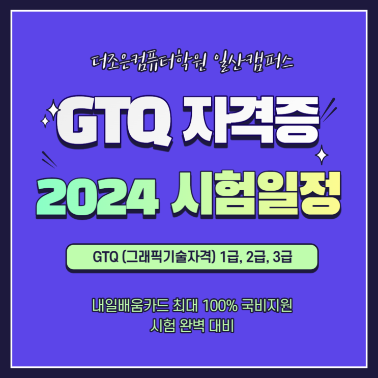 포토샵, 일러스트 GTQ 자격증 취득 / 2024 시험일정 : 네이버 블로그