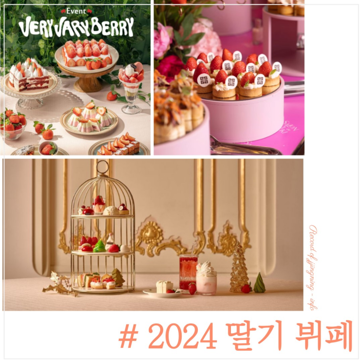 2024 호텔딸기뷔페 예약방법 및 가격비교 총정리 Jw 메리어트 동대문 롯데호텔 반얀트리 네이버 블로그