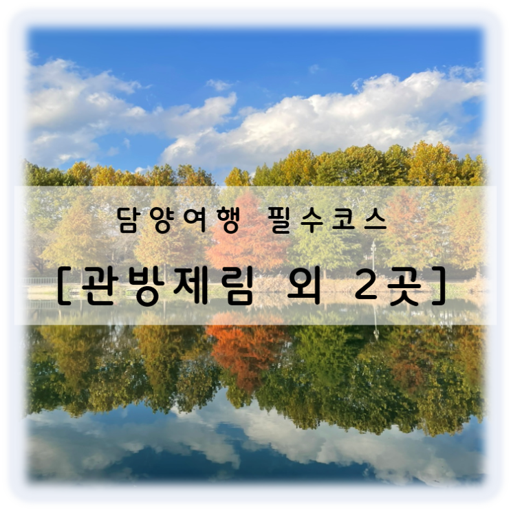 2박 3일 담양 가을여행 필수 코스 관방제림 메타세쿼이아 가로수길 그리고 죽녹원 모든 곳이 단풍 명소 네이버 블로그