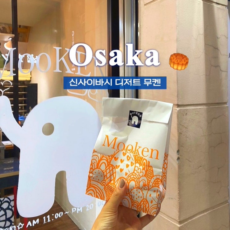 [오사카 맛집] 무켄 MooKEN | 신사이바시 다이마루 백화점 근처 디저트 | 크림브륄레 맛 나는 슈크림빵 : 네이버 블로그