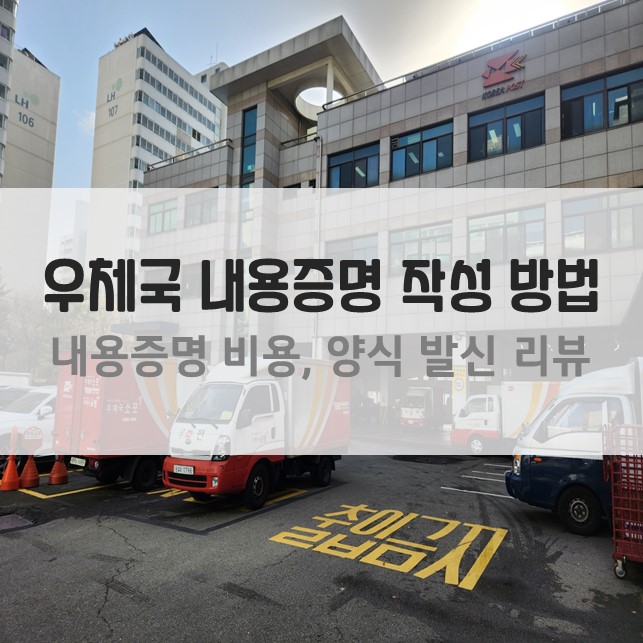 내용증명 작성방법 및 우체국 직접 방문 이후 배달증명 비용 양식 비용 후기 네이버 블로그