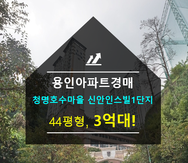 용인아파트경매 삼성노블카운티인근 숲세권 청명호수마을 신안인스빌1단지44평 3억대 2023타경64548 네이버 블로그