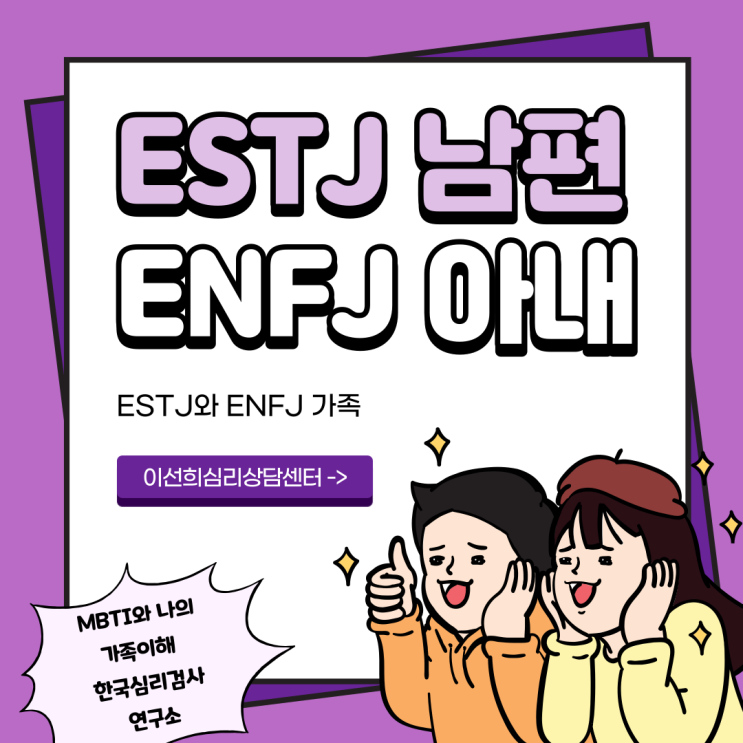 ESTJ 남편과 ENFJ 아내 : 네이버 블로그
