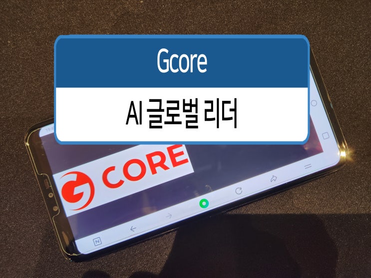 Gcore 지코어 AI 솔루션으로 펼치는 클라우드 및 AI 서비스! : 네이버 블로그