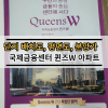 부산 국제금융센터 퀸즈w 아파트 문현동 퀸즈w 단지 배치도 평면도 분양가 및 매매 전세 월세 시세 네이버 블로그