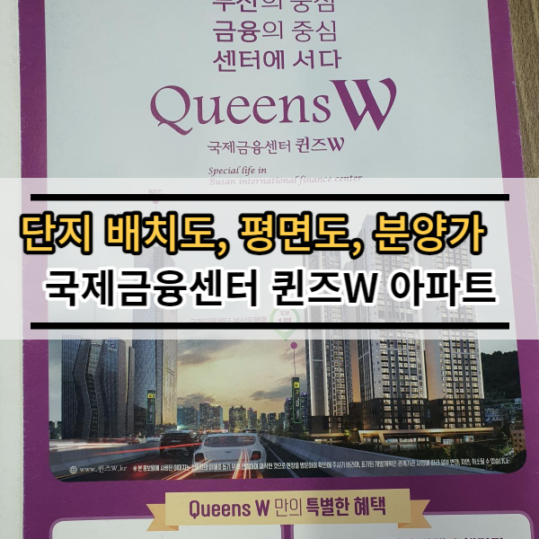 부산 국제금융센터 퀸즈w 아파트 문현동 퀸즈w 단지 배치도 평면도 분양가 및 매매 전세 월세 시세 네이버 블로그