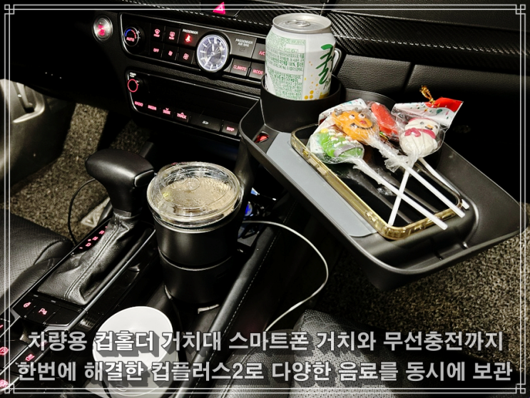 차량용 컵홀더 거치대 스마트폰 거치와 무선충전까지 한번에 해결된 컵플러스2 네이버 블로그