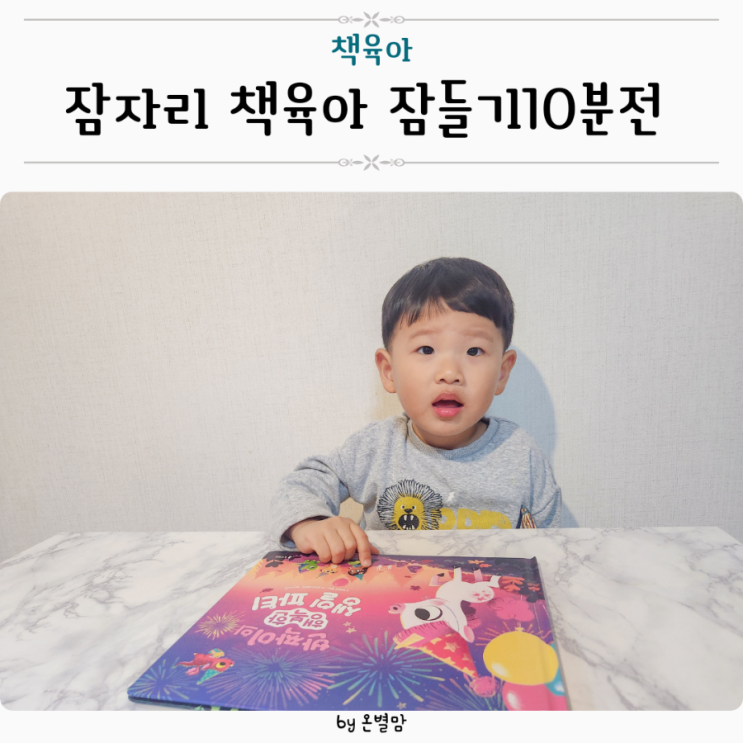 잠자리 책육아 웅진책방 잠들기10분 전 유아 4세 책 추천 네이버 블로그