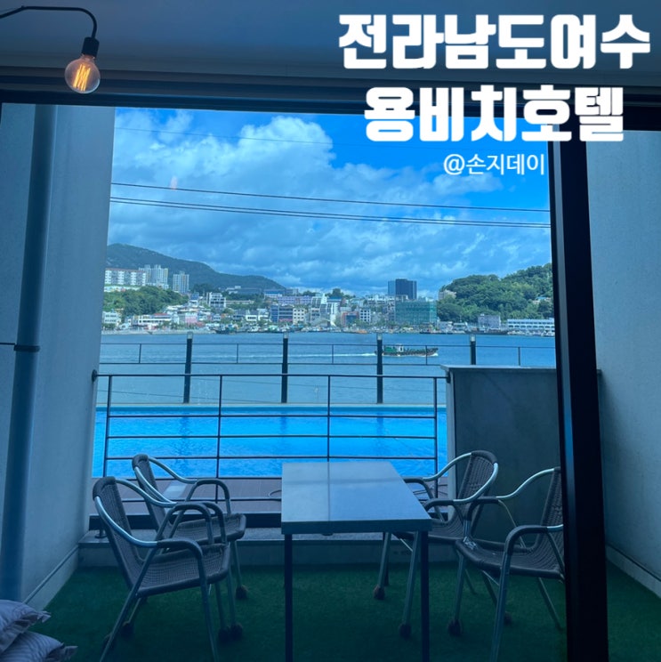 여수 숙박 여수 밤바다 보이는 수영장 호텔 용비치관광호스텔 펜션 온돌방 용비치호텔 네이버 블로그
